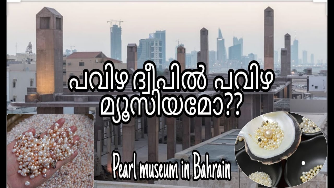 PEARL MUSEUM IN BAHRAIN ][പവിഴ ദ്വീപിൽ പവിഴ മ്യൂസിയമോ?? ][ ZIVA'S VLOG ...
