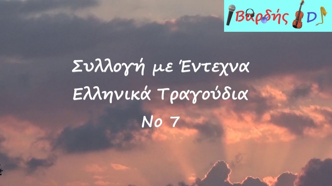 Συλλογή με έντεχνα ελληνικά τραγούδια Νο 7 (έκδοση Β) | Βαρδής DJ - YouTube