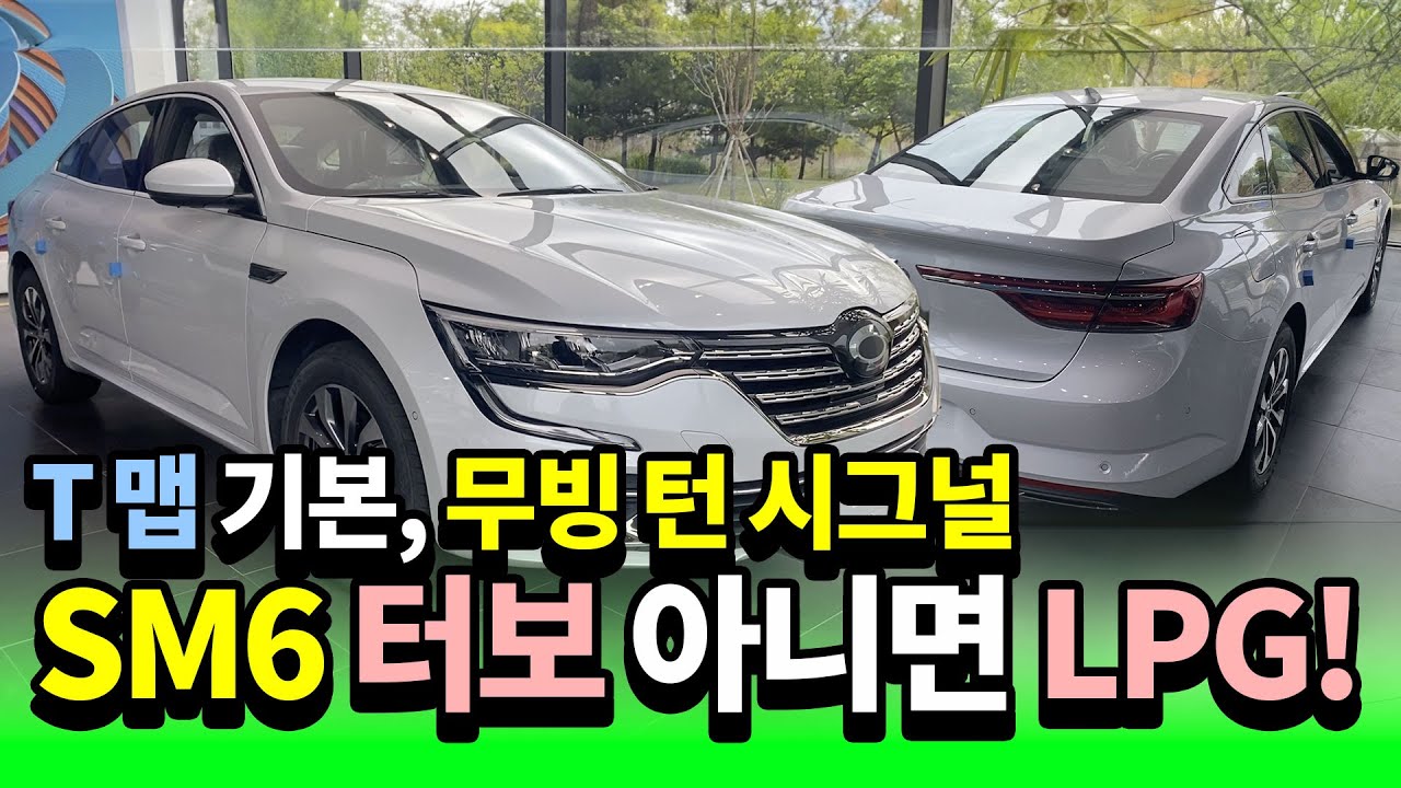 세단 SM6 | 터보 또는 LPG | 무빙턴 시그널 | T맵 기본 | 아리아~ 여의도공원 주차장 | 리뷰 - YouTube