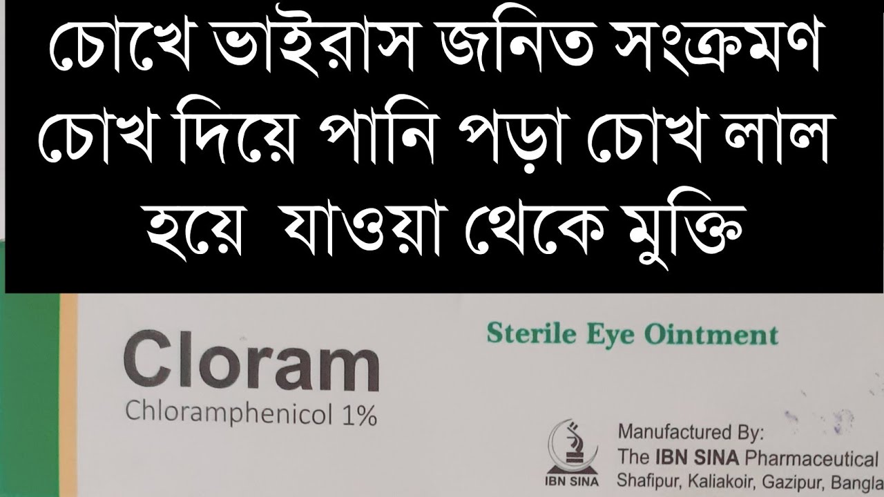 Cloram Eye Ointment | চোখে ভাইরাস জনিত সংক্রমণ চোখ দিয়ে পানি পড়া চোখ ...