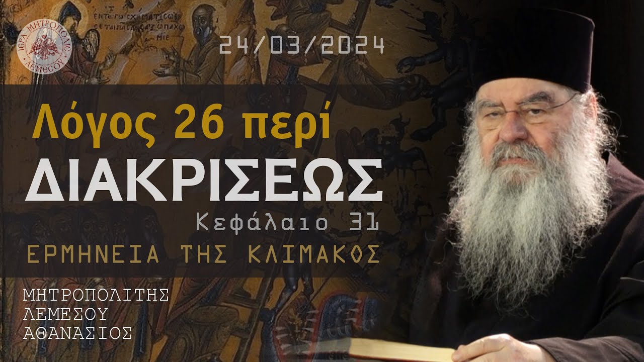 Ομιλία - Α' Κυριακή Νηστειών - Λόγος περί διακρίσεως (Ερμηνεία της ...