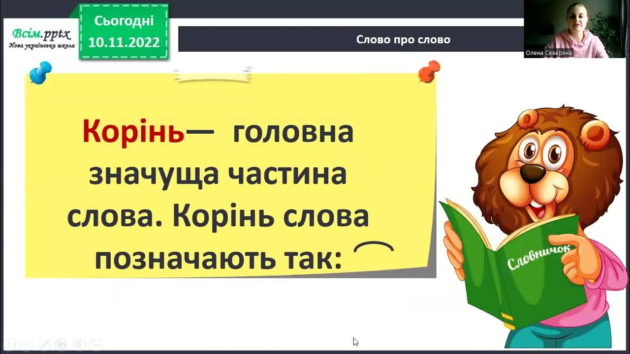 Корінь слова. Споріднені слова. - YouTube