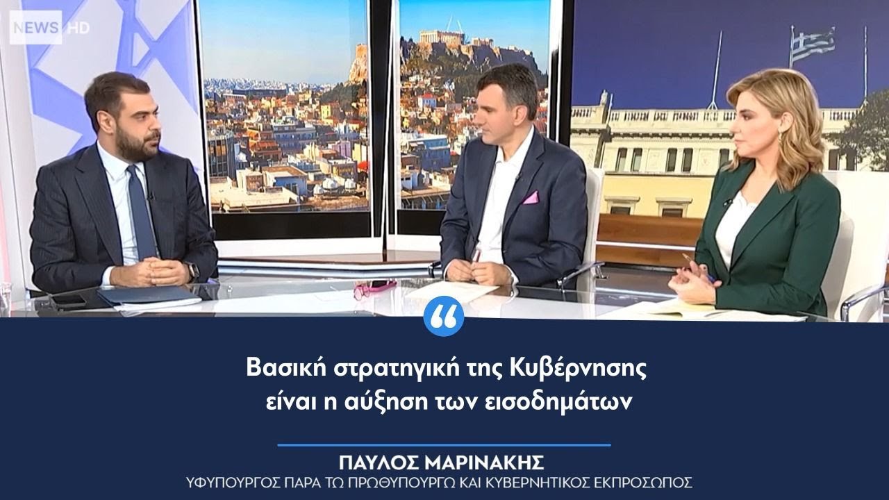 Παύλος Μαρινάκης: «Βασική στρατηγική της Κυβέρνησης είναι η αύξηση των ...