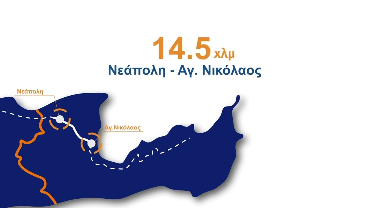Βόρειος Οδικός Άξονας Κρήτης (ΒΟΑΚ): το τμήμα Νεάπολη - Άγιος Νικόλαος ...