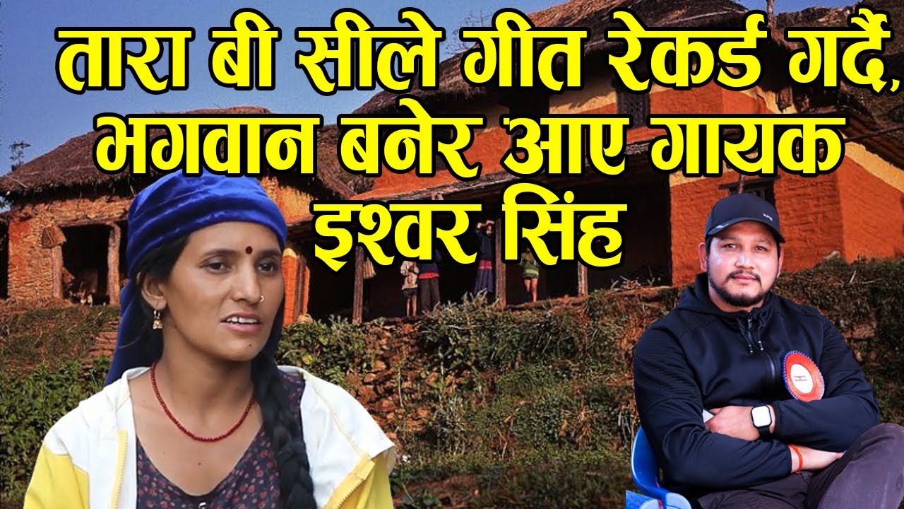बाग्लुंगकी तारा बी सी लाई गायक इश्वरले दिने भए साथ् | Tara Bc | Ishwar ...