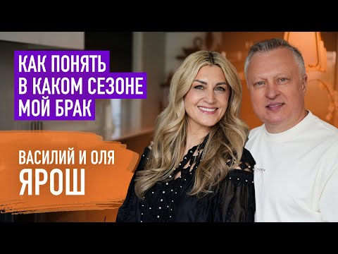 Чем ближе вы к Богу тем ближе к супругу | Василий и Оля Ярош