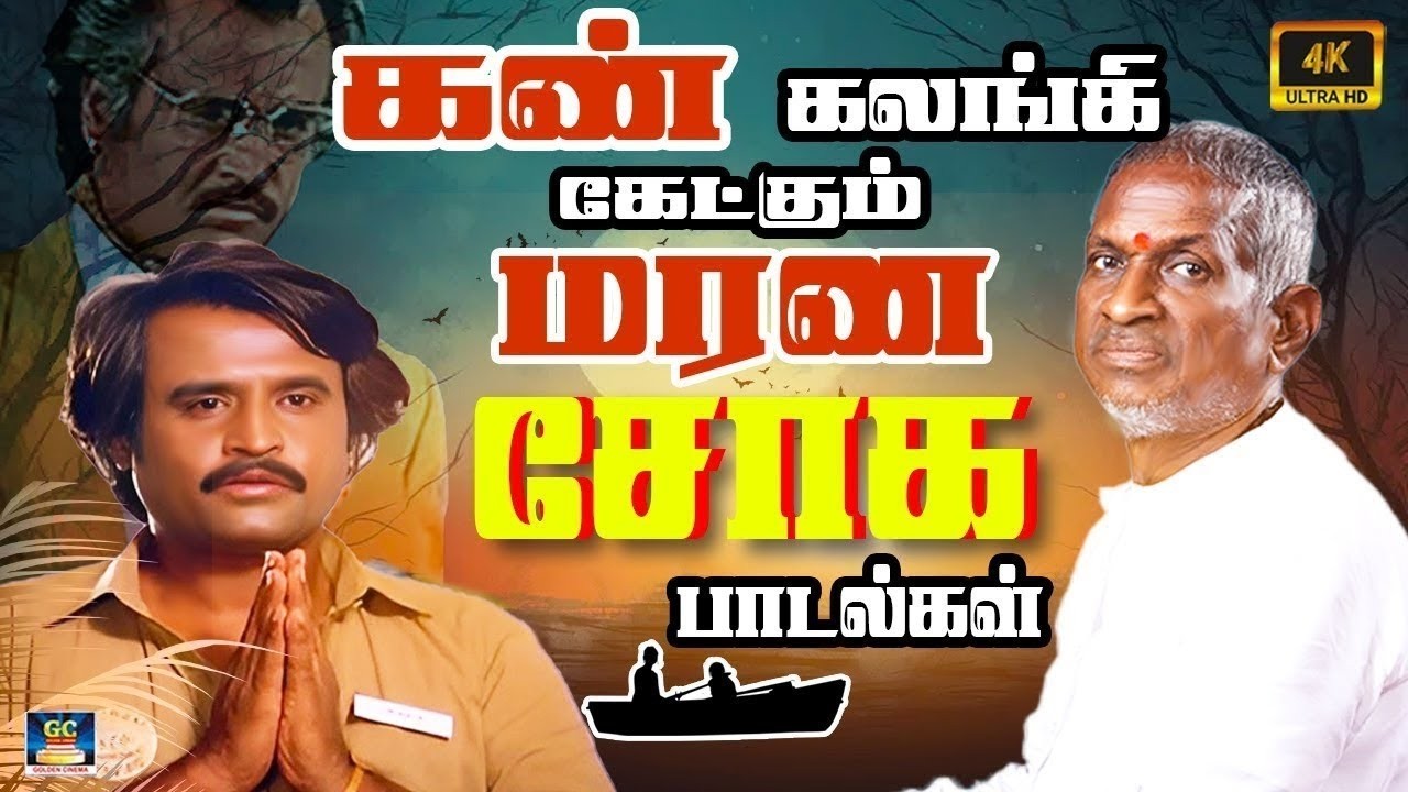 கண் கலங்கி கேட்கும் மரண சோக பாடல்கள் | 80s Ilayaraja Sad Feeling Songs ...