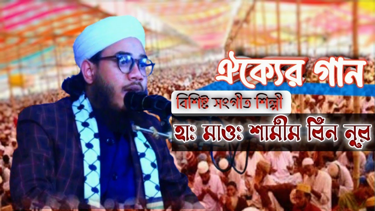 ঐক্যের গান হাঃ মাওঃ শামীম বিন নুর নীলফামারী Hafeez Mawlana Shamim Bin ...