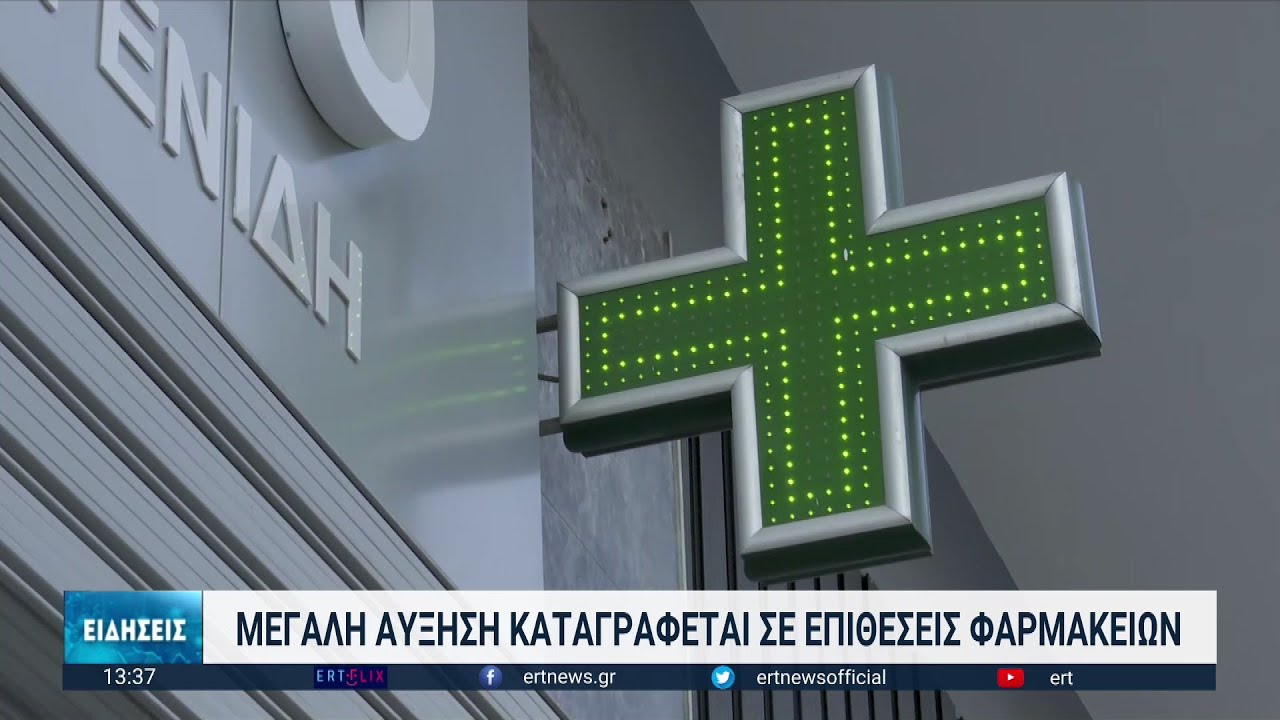 Θεσσαλονίκη: Μεγάλη αύξηση σε επιθέσεις σε φαρμακεία | 15/02/2023 | ΕΡΤ ...