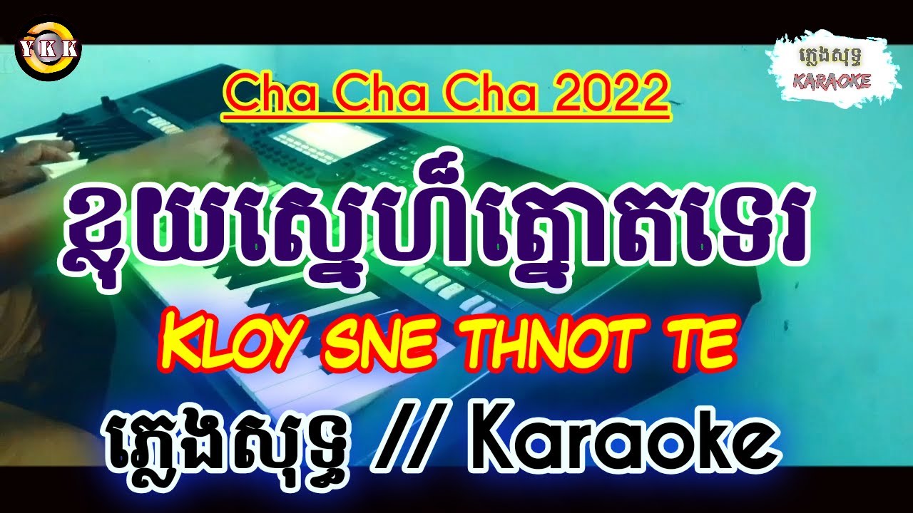 ខ្លុយស្នេហ៏ត្នេាតទេរ / Kloy sne thnot te | Karaoke Cha Cha| ភ្លេងសុទ្ធ YKK - YouTube