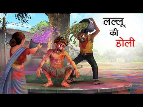 लल्लू की होली | LALLU KI HOLI | HINDI KAHANIYA | CARTOON STORY | HINDI STORIES | Animated Comedy