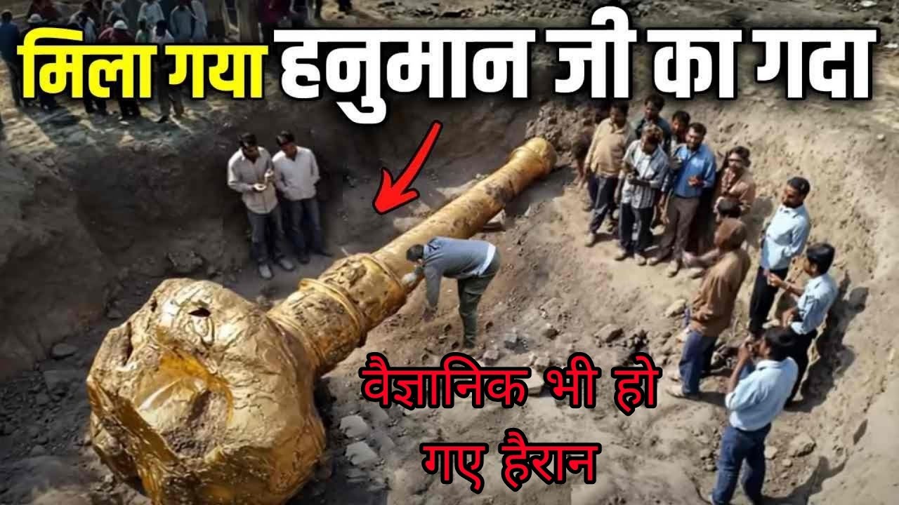 मिल गया हनुमान जी का गदा/ हजारों सालों से था दफन/Hanuman ji's mace was ...