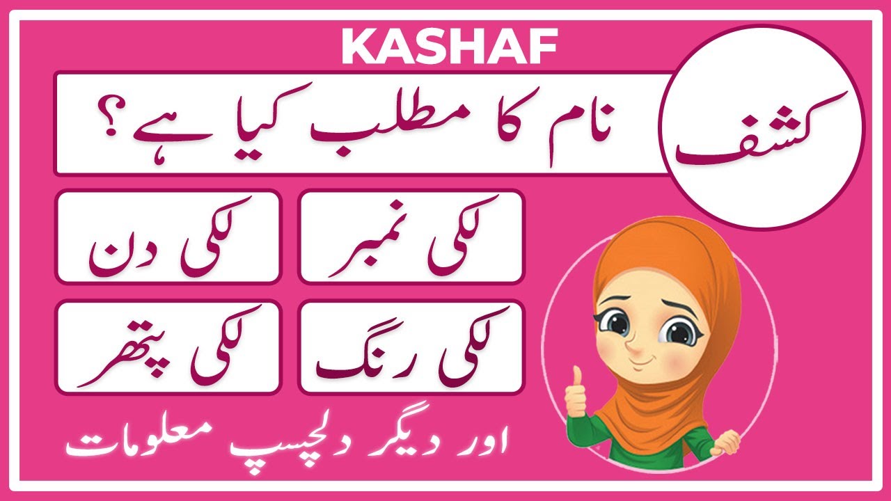 Kashaf Name Meaning In Urdu Kashaf Naam Ka Matlab Kya Hai Amal kashaf-name-meaning-in-urdu-kashaf-naam-ka-matlab-kya-hai-amal