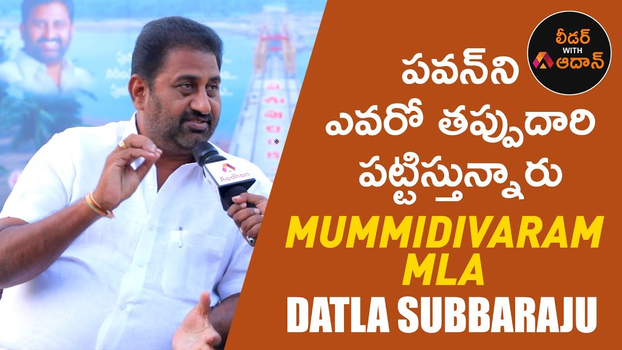 TDP MLA Datla Subba Raju Interview | Mummidivaram Constituency | Leader ...