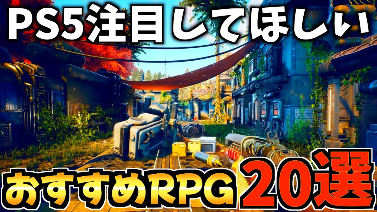 【PS5】注目してほしい！ PS5おすすめRPG20選!絶対プレイすべき作品を紹介!【PS5 おすすめソフト】 - YouTube