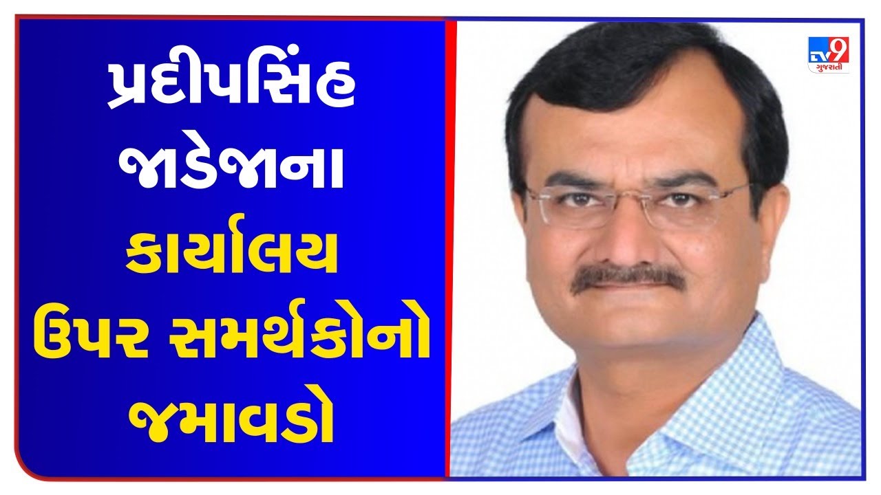 પ્રદીપસિંહ જાડેજાના કાર્યાલય ઉપર સમર્થકોનો જમાવડો પ્રદીપસિંહ જાડેજાને ટિકિટ આપવાની માગ Youtube