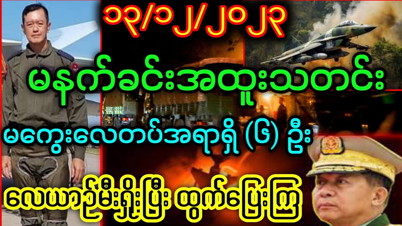 မနက်ခင်းအထူးသတင်း ၁၃ ၁၂ ၂၀၂၃ Youtube