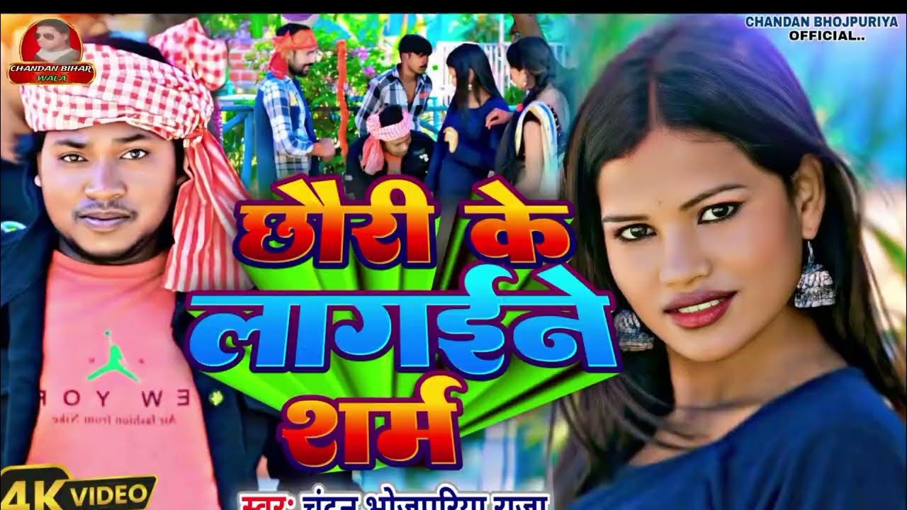 #छौरी के लागइने शर्म | #Chandan Bhojpuriya Raja | #Chhauri ke lagaine Sharm | #Maithili Song ...