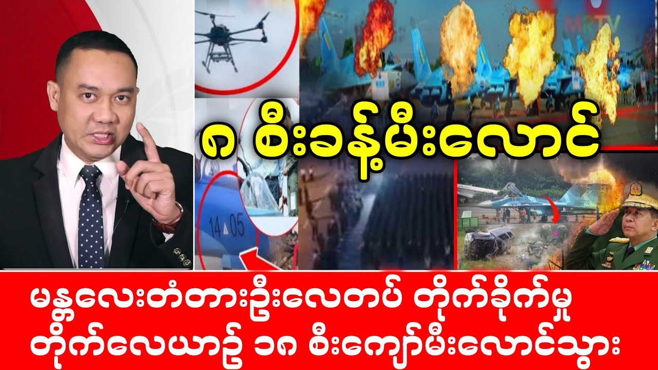 Burma Khit Thit သတင်းဌာန၏ ဧပြီ ၁၉ ရက်နေ့၊ တံတားဦးလေတပ်အထူးသတင်း Youtube
