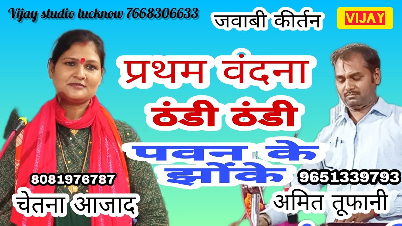 # जवाबी कीर्तन # प्रथम वंदना गायिका#चेतना आजाद (जवाबी) #अमित तूफानी 1 ...