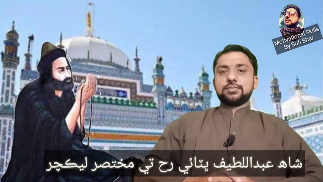 Biography of Shah Abdul Latif Bhittai | Shah Latif | Bhittai | شاھ ...