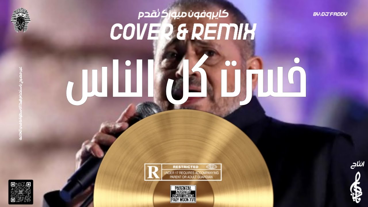 Khesert Koul El Nass - خسرت كل الناس | Remlx & cover | by: Dj FADDY ...