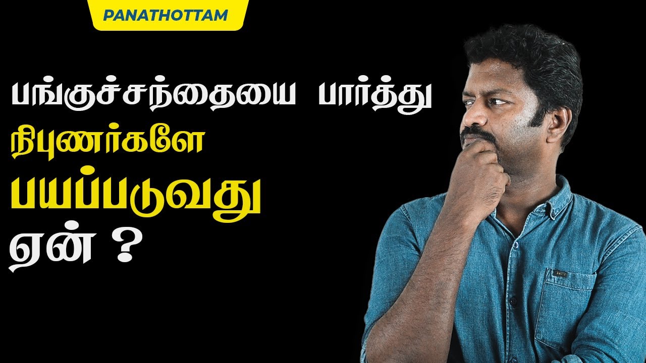 பங்கு சந்தை - வல்லுநர்களே பயப்படுவது ஏன் ? | Panathottam - YouTube