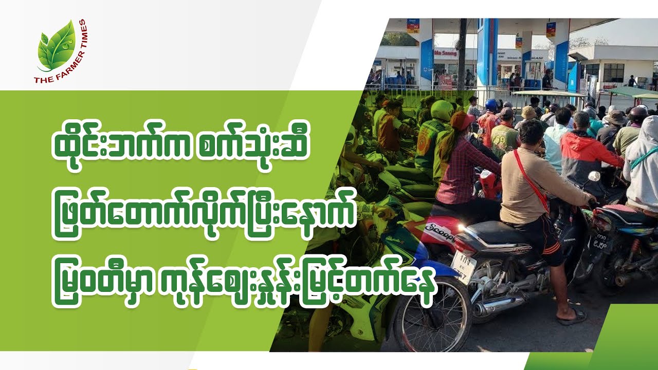 ထိုင်းက စက်သုံးဆီ ဖြတ်တောက်လိုက်ပြီးနောက် မြဝတီမှာ ကုန်ပစ္စည်းဈေးများ မ