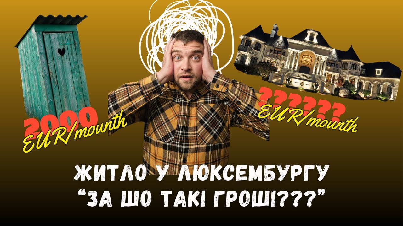 Пошук житла у Люксембургу за що такі гроші Youtube