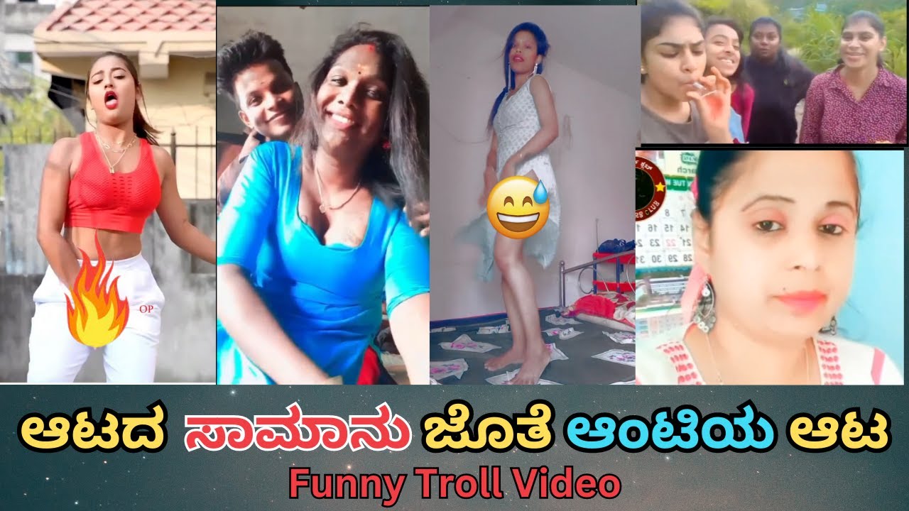 ಆಟದ ಸಾಮಾನು ಜೊತೆ ಆಂಟಿಯ ಆಟ Funny Kannada Troll Video| Instagram Reels ...