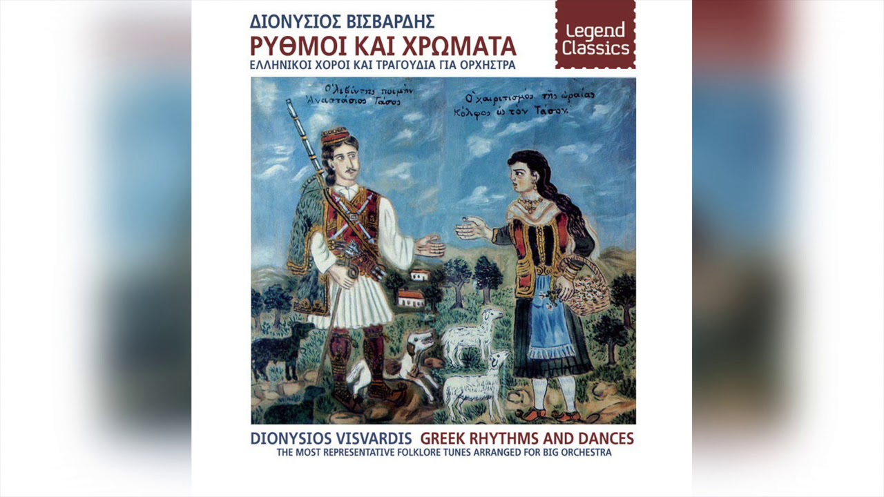 Διονύσιος Βισβάρδης ‎- Ζαγορίσιος χορός | Official Audio Release - YouTube