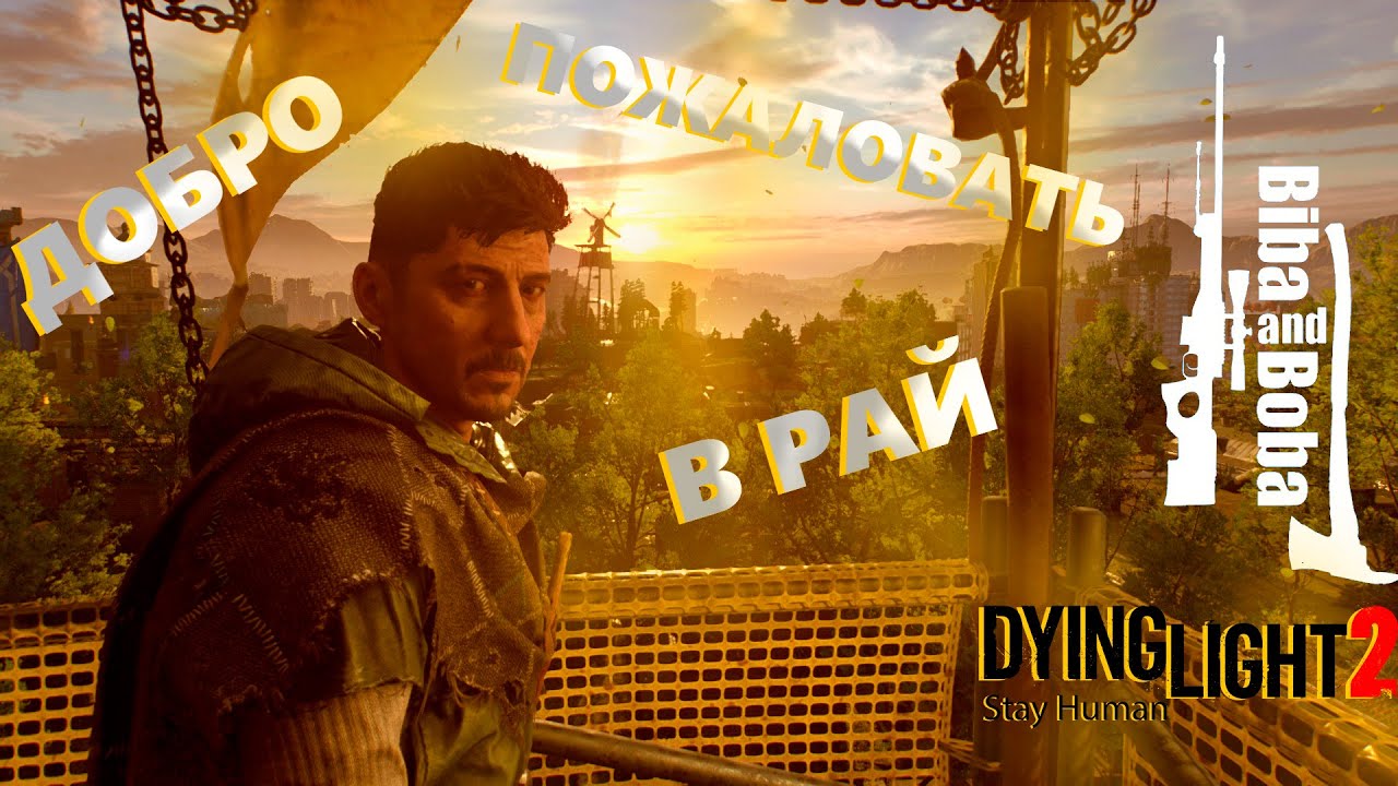 Dying Light 2 Stay Human №2 Добро-Пожаловать В-РАЙ. - YouTube
