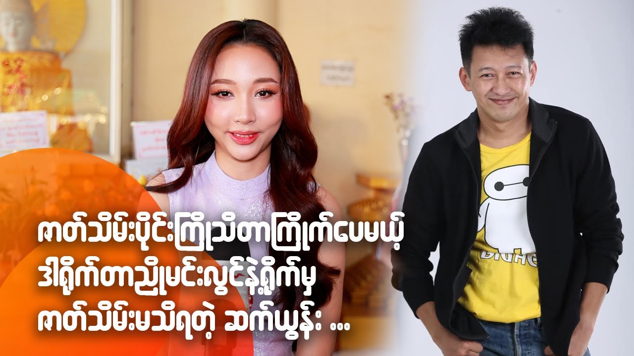 ဇာတ်သိမ်းပိုင်းကြိုသိရတာ ကြိုက်ပေမယ့် ဒါရိုက်တာ ညိုမင်းလွင် နဲ့ ရို က်မ