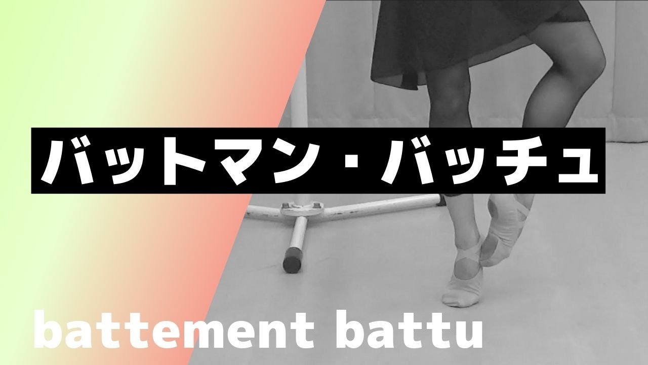 【Ballet】バットマン・バッチュ／battement battu【大人バレエ】 - YouTube