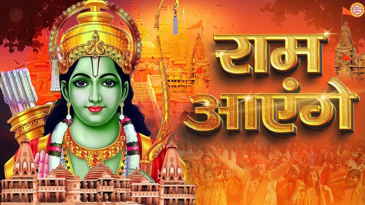 Ram Aayenge | Ram Bhajan | Ram Aayenge To Angana Sajaungi | New Ram ...