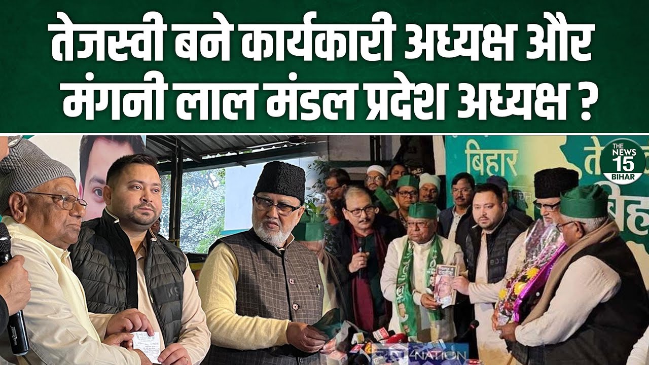 Tejashwi बने कार्यकारी अध्यक्ष और Mangani Lal Mandal प्रदेश अध्यक्ष ...
