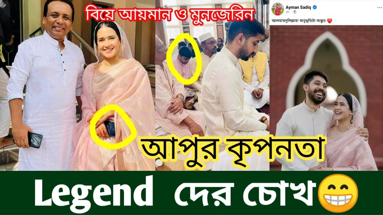 Ayman shadiq and Munjerin shohid married new story. আয়মান সাদিক ও ...