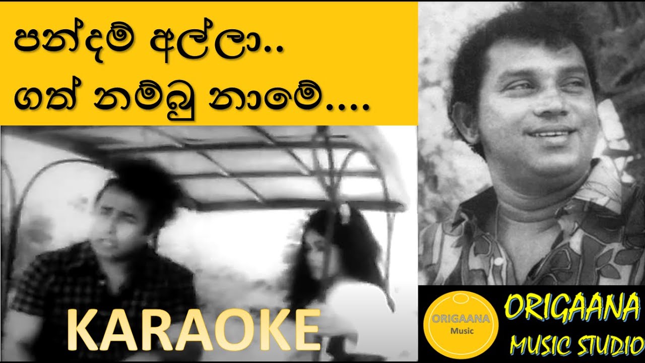 Pandam Alla Karaoke Without Voice With Lyrics ජෝතිපාල මහත්මා ගායනා කරන ...