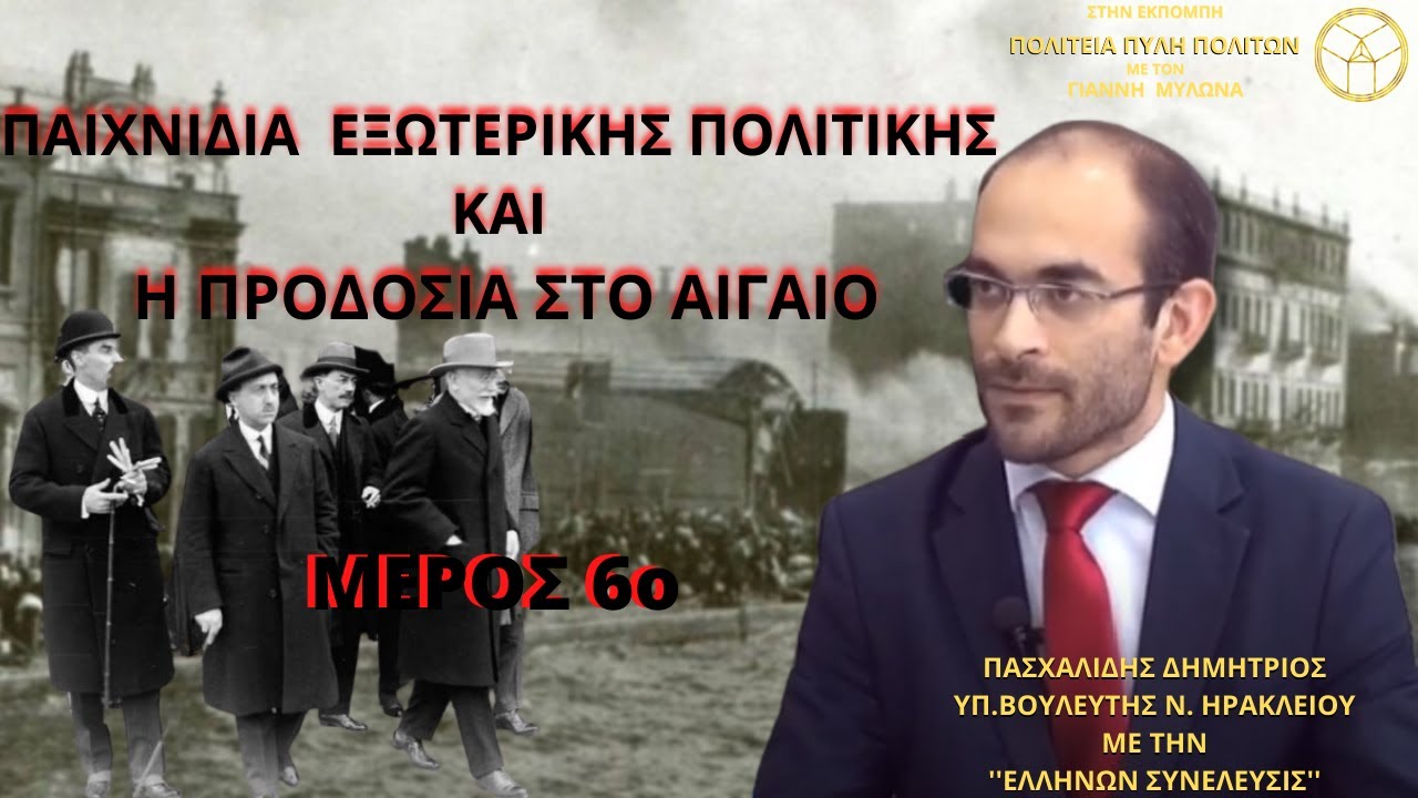ΠΑΙΧΝΙΔΙΑ ΕΞΩΤΕΡΙΚΗΣ ΠΟΛΙΤΙΚΗΣ ΚΑΙ Η ΠΡΟΔΟΣΙΑ ΣΤΟ ΑΙΓΑΙΟ (ΜΕΡΟΣ 6ο ...
