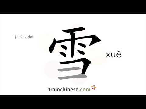 How to write 雪 (xuě) – snow – stroke order, radical, examples and spoken audio