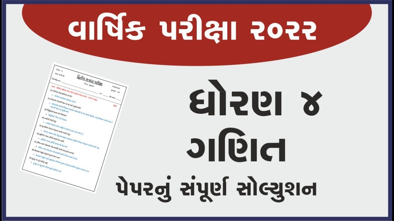 VARSHIK PARIXA | DHORAN 4 GANIT VARSHIK PARIXA 2022 STD 4 MATHS ANNUAL EXAM PAPER SOLUTION 2022 ...