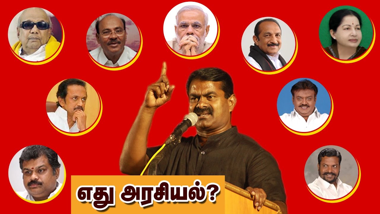 எது அரசியல்? Seeman Funny Speech about all Politicians | DMK, ADMK, PMK ...