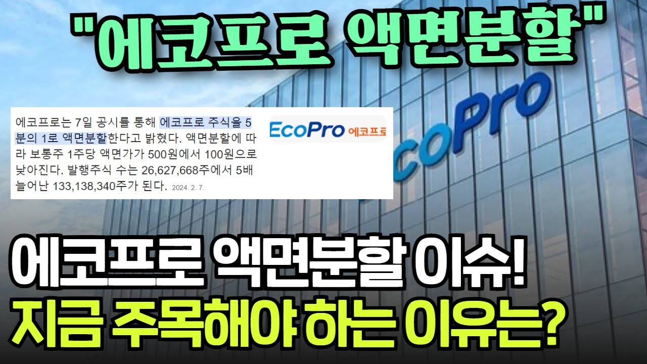 에코프로에코프로비엠 주가 에코프로 곧 액면분할 꼭 주목해서 봐야하는 이유가 있습니다 에코프로 주가전망 Youtube