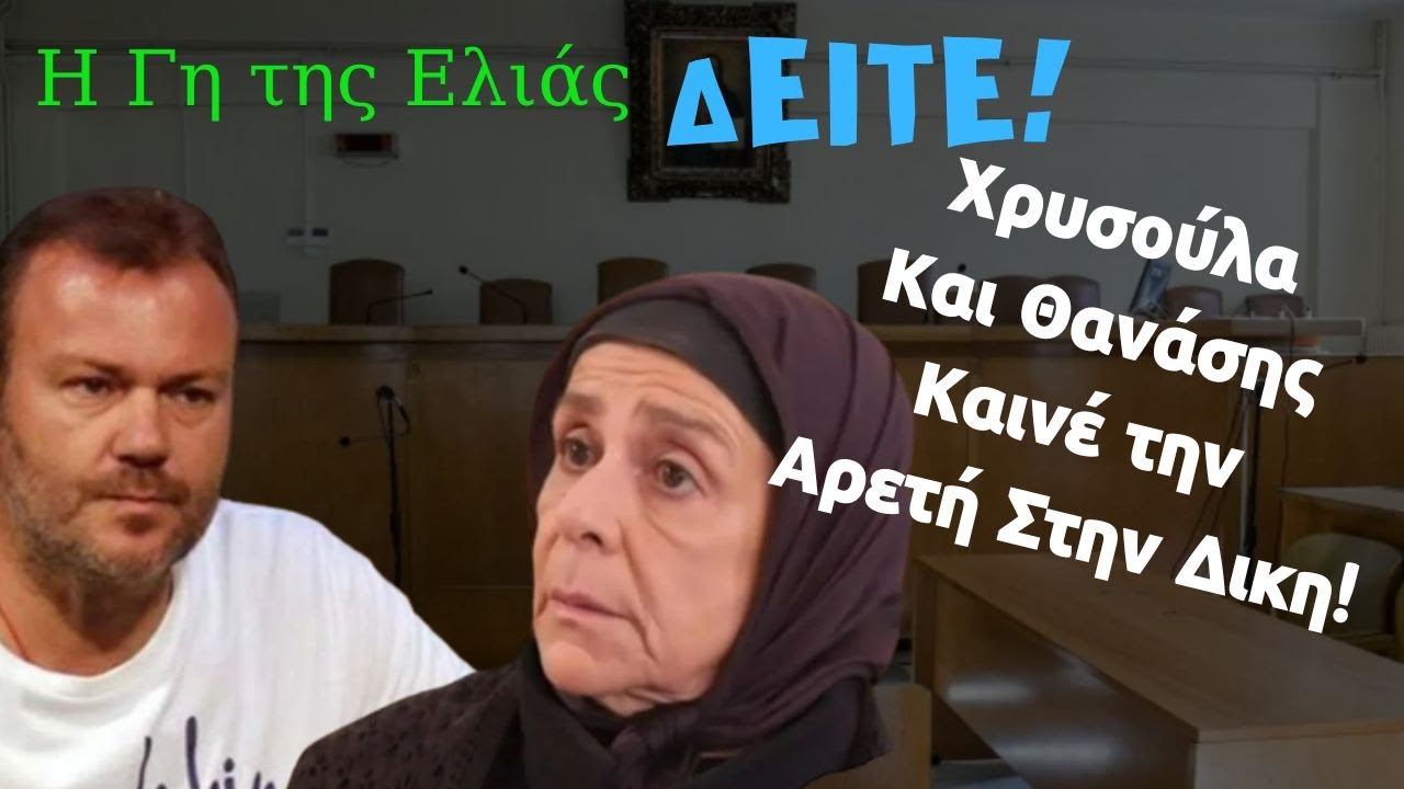 Η Γη της Ελιάς Spoiler: ΔΕΙΤΕ! Χρυσούλα Και Θανάσης Καινέ την Αρετή ...