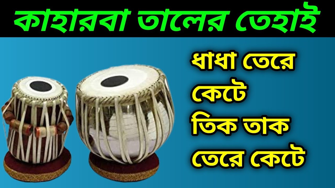 ধাধা তেরে কেটে - তিক তাক তেরে কেটে | Tabla Tutorial for beginners in ...
