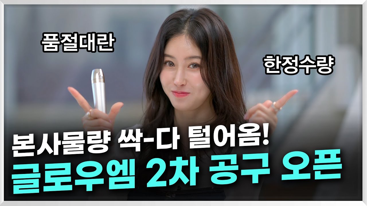품절대란 물방울 초음파 글로우엠 2차 공구 오픈 한정수량이니 기다리셨던 분들 빨리 서두르세요 물방울초음파 글로우엠