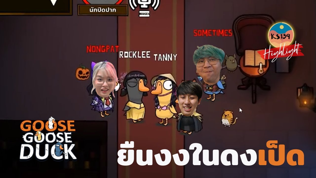 Goose Goose Duck [Highlight] - พวกเขามาทำอะไรในดงเป็ดกันนะ - YouTube