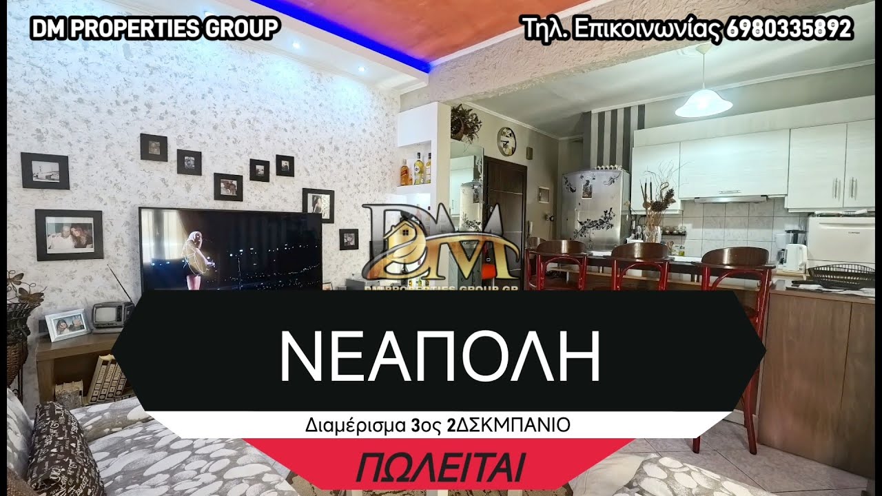 Νεάπολη Θεσσαλονίκης. Πωλείται ανακαινισμένο διαμέρισμα προσόψεως 3ος ...