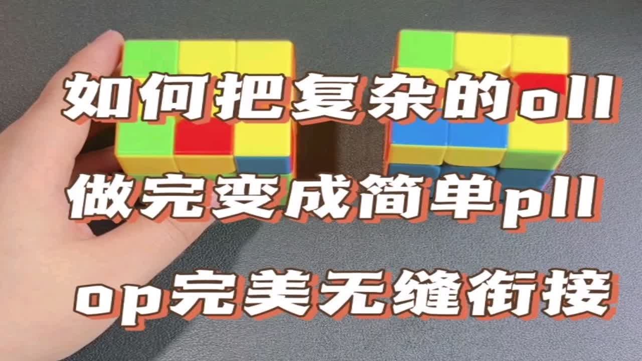 如何做完复杂的oll后，呈现简单的pll？op无缝衔接 - YouTube