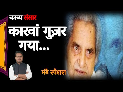Gopaldas Neeraj : कारवाँ गुज़र गया By Jayendra Pandey | गोपालदास नीरज ...